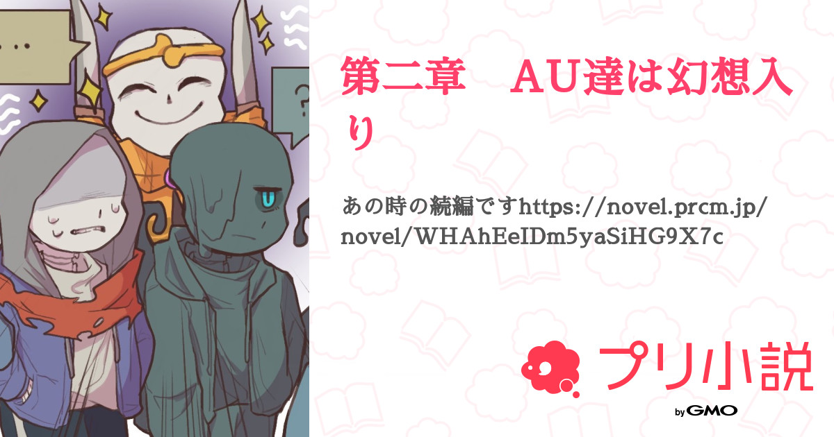 第31話：また番外編〇〇しないと出られない(後編)（第二章 AU達は幻想入り）｜無料スマホ夢小説ならプリ小説 byGMO